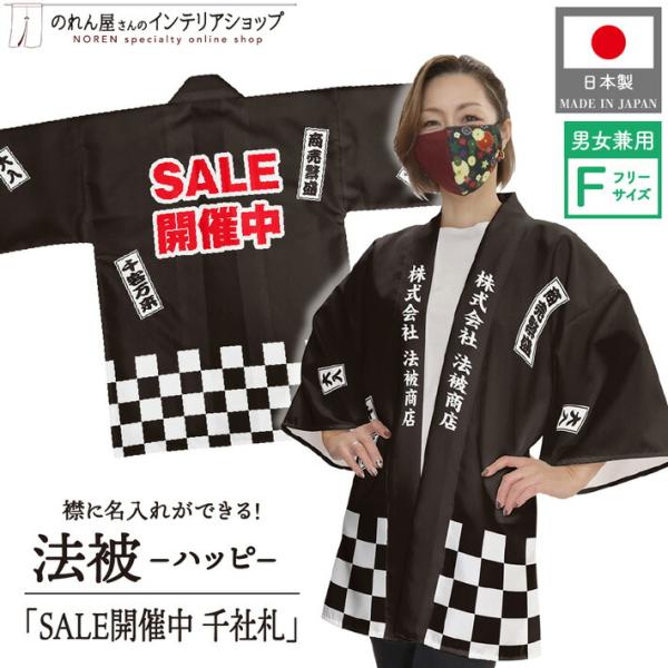 ●両襟に名入れ（文字入れ）ができます！●イベントに最適です！●シワになりにくい光沢感のある平織、なめらかな手触りです！●外国人に大変人気です！お土産・プレゼントに最適です！【仕様】サイズ：フリーサイズ※身長の目安155〜175cm、身幅60...
