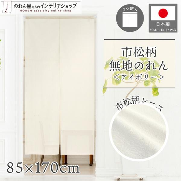 シンプルで使いやすい！市松模様に編んだ、やさしい色合いののれんです♪【仕様】サイズ：幅 約85cm、丈 約170cm素材：ポリエステル 100％重量：約270g生産地：日本【詳細】■和風の市松模様に編んだ、透け感のあるレース生地です。■向こ...