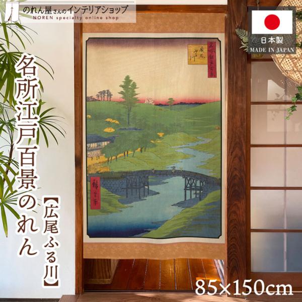 歌川広重の晩年の傑作、『名所江戸百景』シリーズ◎当時の江戸の風情を描いた名作をのれんにしました。【仕様】サイズ：幅 約85cm、丈 約150cm素材：ポリエステル 100％重量：約250g生産地：群馬県桐生市【詳細】■和風の市松模様に編んだ...