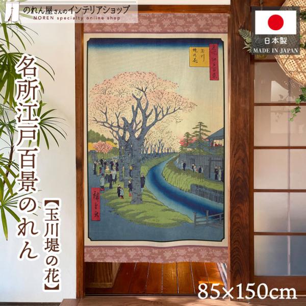 歌川広重の晩年の傑作、『名所江戸百景』シリーズ◎当時の江戸の風情を描いた名作をのれんにしました。【仕様】サイズ：幅 約85cm、丈 約150cm素材：ポリエステル 100％重量：約250g生産地：群馬県桐生市【詳細】■和風の市松模様に編んだ...