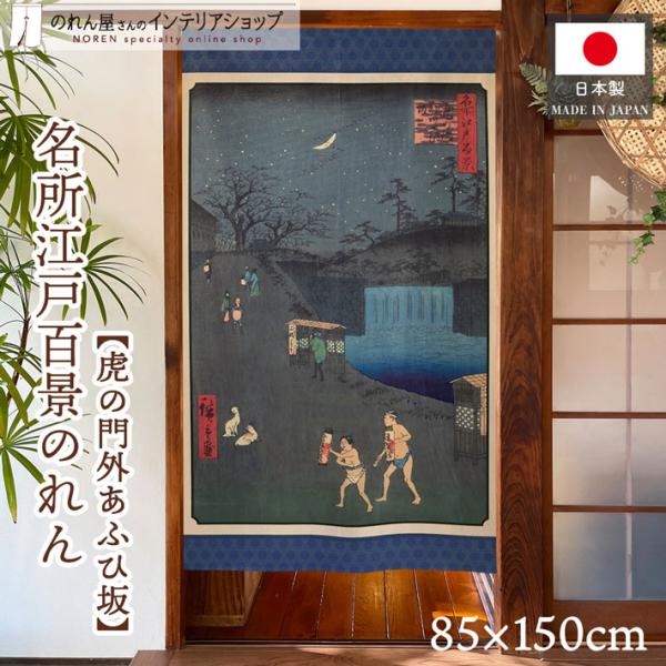 歌川広重の晩年の傑作、『名所江戸百景』シリーズ◎当時の江戸の風情を描いた名作をのれんにしました。【仕様】サイズ：幅 約85cm、丈 約150cm素材：ポリエステル 100％重量：約250g生産地：群馬県桐生市【詳細】■和風の市松模様に編んだ...