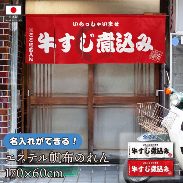 ※名入れできる場所は、のれんの左下（縦書き）固定です。※デザインは変更できません。『名入れ』もできる♪丈夫で長持ちする「エステル帆布」生地を使った店頭にピッタリののれんです◎【仕様】サイズ：幅 約170cm、丈 約60cm素材：ポリエステル...