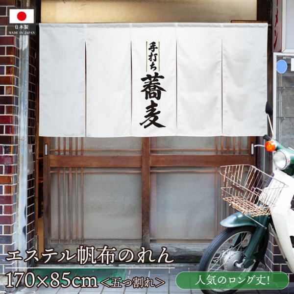 丈夫で長持ちする「エステル帆布」生地を使った店頭にピッタリののれんです◎【仕様】サイズ：幅 約170cm、丈 約85cm素材：ポリエステル 100％生産地：群馬県桐生市【詳細】■綿の帆布に似せたポリエステル生地で、手触りも綿に近い風合いです...