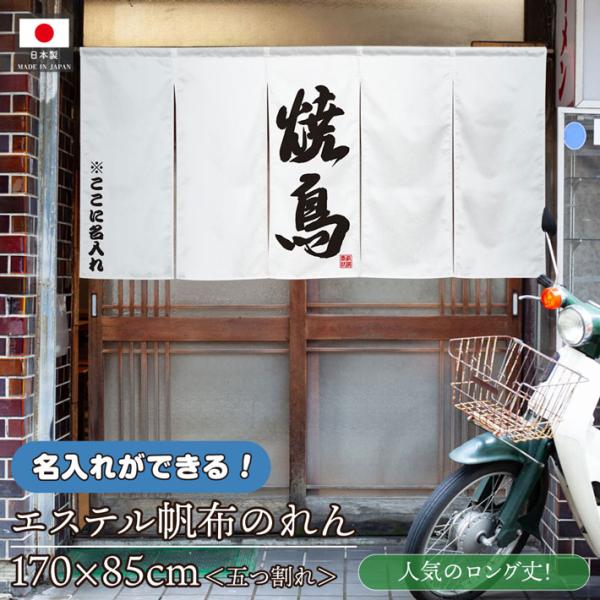 ※名入れできる場所は、のれんの左下（縦書き）固定です。※デザインは変更できません。丈夫で長持ちする「エステル帆布」生地を使った店頭にピッタリののれんです◎【仕様】サイズ：幅 約170cm、丈 約85cm素材：ポリエステル 100％生産地：群...