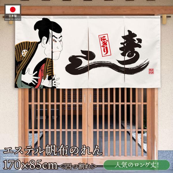 丈夫で長持ちする「エステル帆布」生地を使った店頭にピッタリののれんです◎【仕様】サイズ：幅 約170cm、丈 約85cm素材：ポリエステル 100％生産地：群馬県桐生市【詳細】■綿の帆布に似せたポリエステル生地で、手触りも綿に近い風合いです...