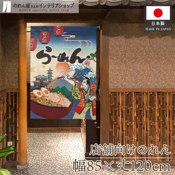 浮世絵風のデザインが特徴的な暖簾です！店内装飾や移動販売・イベントなどの目印にぴったり♪海外へのお土産にも人気です◎【仕様】サイズ：幅 約85cm、丈 約120cm素材：ポリエステル 100％重量：約50g生産地：群馬県桐生市【詳細】■和風...