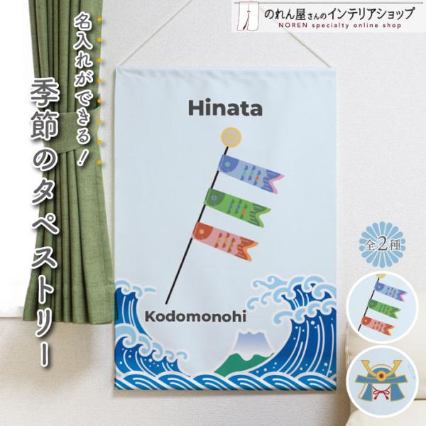 節句のお祝いに♪『名入れ』ができるタペストリーです◎【仕様】サイズ：幅 約50cm、丈 約73cm素材：ポリエステル 100％生産地：群馬県桐生市【詳細】■絵柄が映える、凹凸の少ない厚手のレース生地です。■表面にのみプリントを施しております...