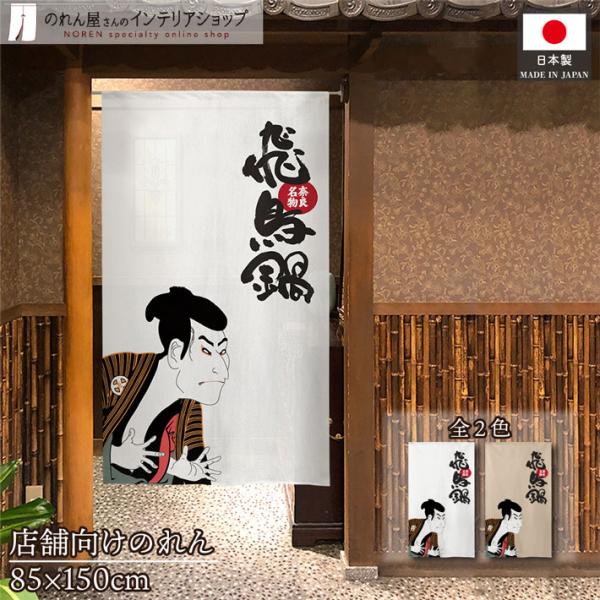 店舗で便利にお使いいただける、粋な歌舞伎のれん◎【仕様】サイズ：幅 約85cm、丈 約150cm素材：ポリエステル 100％重量：約250g生産地：群馬県桐生市【詳細】■和風の市松模様に編んだ、透け感のあるレース生地です。■向こう側が明るい...