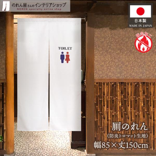 便利な防炎加工生地！店内の案内にピッタリなのれんです。【仕様】サイズ：幅 約85cm、丈 約150cm素材：ポリエステル 100％生産地：日本【詳細】■比較的しわがつきにくく丈夫で柔らかい、平織りの生地です。■透けにくく、目隠しに最適です。...