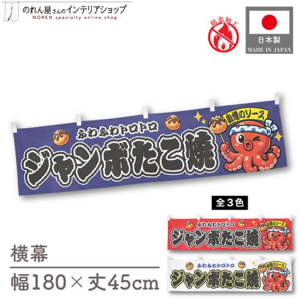 【防炎加工済み】たこ焼き店や屋台などの販促に最適！インパクトのあるデザインが目を惹く横幕です◎【仕様】サイズ：幅 約180cm、丈 約45cm素材：ポリエステル 100％生産地：群馬県桐生市【詳細】■生地について:のぼり旗等にも使用されてい...