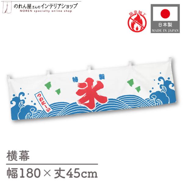 【防炎加工済み】夏祭りや縁日にピッタリなかき氷デザイン！インパクトのあるデザインが目を惹く横幕です◎【仕様】サイズ：幅 約180cm、丈 約45cm素材：ポリエステル 100％生産地：群馬県桐生市【詳細】■生地について:のぼり旗等にも使用さ...