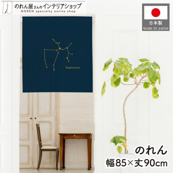 惑星や星座をデザインしたのれんシリーズ。お部屋でプラネタリウム気分が味わえます♪【仕様】サイズ：幅 約85cm、丈 約90cm素材：ポリエステル 100％重量：約150g生産地：群馬県桐生市【詳細】■縦にストライプ状の編み模様がある、しっか...