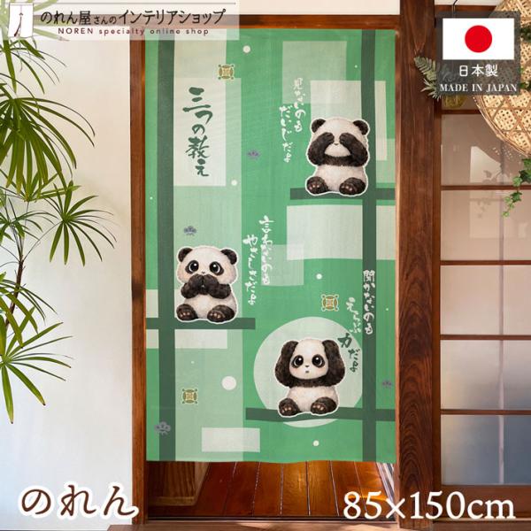 『縁起物』×『動物たち』をモチーフにしたのれんシリーズ。店舗や飲食店の装飾にはもちろん、お部屋のインテリアや開店祝いなどのギフトにもおすすめです。【仕様】サイズ：幅 約85cm、丈 約150cm素材：ポリエステル 100％重量：約250g生...