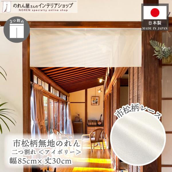 シンプルで使いやすい！市松模様に編んだ、優しい色合いののれんです♪【仕様】サイズ：幅 約85cm、丈 約30cm素材：ポリエステル 100％重量：約50g生産地：群馬県桐生市【詳細】■和風の市松模様に編んだ、透け感のあるレース生地です。■向...