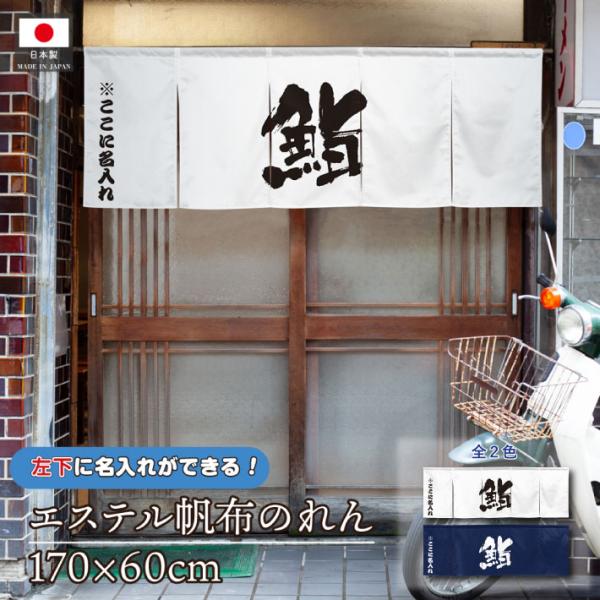 ※名入れできる場所は、のれんの左下（縦書き）固定です。※デザインは変更できません。丈夫で長持ちする「エステル帆布」生地を使った店頭にピッタリののれんです◎【仕様】サイズ：幅 約170cm、丈 約60cm素材：ポリエステル 100％生産地：群...