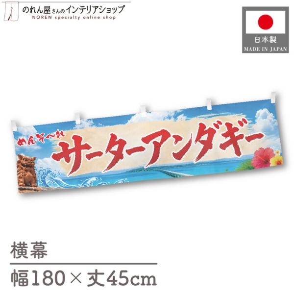 沖縄料理店やお土産さんなどにピッタリな沖縄デザイン！インパクトのあるデザインが目を惹く横幕です◎【仕様】サイズ：幅 約180cm、丈 約45cm素材：ポリエステル 100％生産地：群馬県桐生市【詳細】■生地について:のぼり旗等にも使用されて...