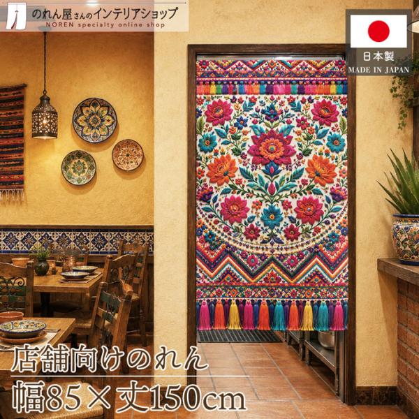 多国籍にお使いいただけるのれんシリーズです。店舗にはもちろん、キッチンカーなどにも◎【仕様】サイズ：幅 約85cm、丈 約150cm素材：ポリエステル 100％重量：約250g生産地：群馬県桐生市【詳細】■縦にストライプ状の編み模様がある、...