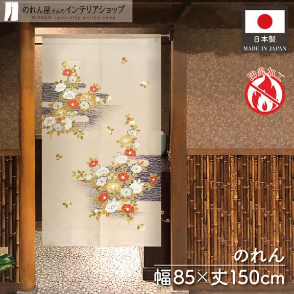 人気の柄のれんをご要望の多かった『防炎生地』で作りました。施設や店舗におすすめです。【仕様】サイズ：幅 約85cm、丈 約150cm素材：ポリエステル 100％重量：約250g生産地：群馬県桐生市【詳細】■和風の市松模様に編んだ、透け感のあ...