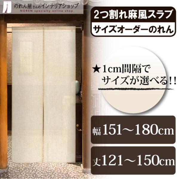 ご希望の大きさに合わせて1cm単位で指定できる、サイズオーダー商品です。ご注文をいただいてからお作りしますので、発送まで6営業日ほどのお時間をいただきます。※異なる形状・サイズののれんは価格が違うため別ページで販売しております。【仕様】割れ...