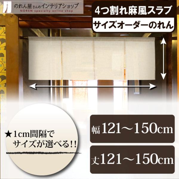 ご希望の大きさに合わせて1cm単位で指定できる、サイズオーダー商品です。ご注文をいただいてからお作りしますので、発送まで6営業日ほどのお時間をいただきます。※異なる形状・サイズののれんは価格が違うため別ページで販売しております。【仕様】割れ...