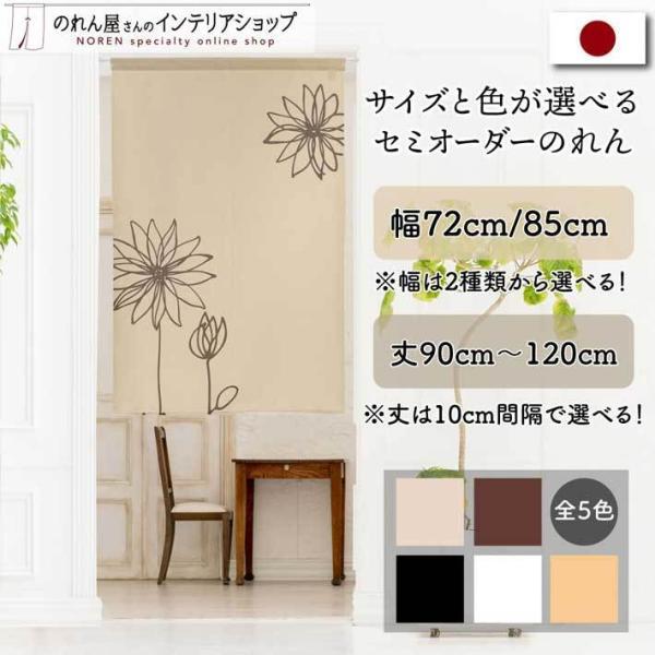 人気のラインフラワー柄で選べるセミオーダーのれんの登場です！【仕様】サイズ：幅 約72cm/85cm、丈 約90cm〜120cm素材：ポリエステル 100％生産地：群馬県桐生市【詳細】■縦にストライプ状の編み模様がある、しっかりとした張りと...