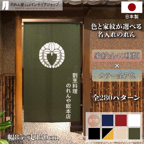 人気の家紋のれんに名入れをすることができます！店舗などにもおすすめ！※名入れが不要の場合は、別ページで販売している『名入れ無し』の家紋のれんをご注文ください。名入れ無しは価格が異なります。【仕様】サイズ：幅 約85cm、丈 約150cm素材...