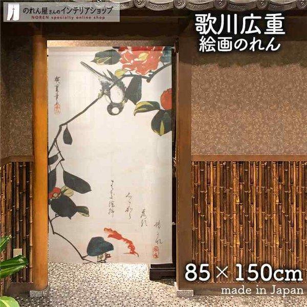 日本絵画の巨匠をのれんで辿る「日本絵画の巨匠」シリーズです。現代の日本でも愛される名画を、最新の印刷技術で発色豊かに仕上げました。【仕様】サイズ：幅 約85cm、丈 約150cm素材：ポリエステル 100％重量：約250g生産地：群馬県桐生...