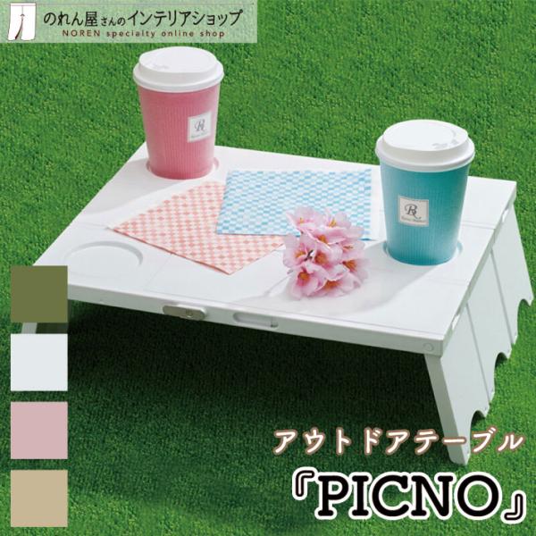 BBQ、キャンプ、ピクニック、いろんなシーンに使えるミニテーブル◎【仕様】サイズ：開脚時：約 120 × 417 × 130mm（幅×奥行×高さ）素材：天板、回転脚 ABS樹脂トレー：AS樹脂差し込み金具・取付ネジ：ステンレス鋼生産地：日本...