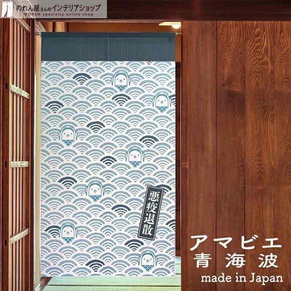 SNSで疫病を防いでくれると話題の妖怪アマビエののれんです【仕様】サイズ：幅 約85cm、丈 約150cm素材：ポリエステル 100％重量：約250g生産地：群馬県桐生市【詳細】■縦にストライプ状の編み模様がある、しっかりとした張りと光沢の...