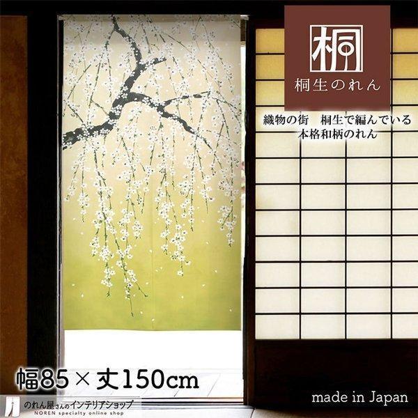 選りすぐりの和柄を集めた「特選和柄のれん」シリーズです。お部屋やお店のインテリア、おみやげ物、贈り物などにぜひご利用ください。【仕様】サイズ：幅 約85cm、丈 約150cm素材：ポリエステル 100％重量：約250g生産地：群馬県桐生市【...