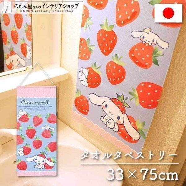 ■かわいいサンリオキャラクターズたちが描かれたタオル生地のタペストリーが新たに登場！タペストリーとして目で見て楽しむだけでなく、キッチンで、洗面所で、お手洗いで、様々な場所でタオルとして使用することが出来ます。お部屋のインテリアのアクセント...