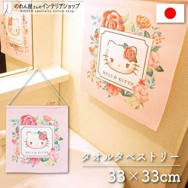 ■かわいいサンリオキャラクターズたちが描かれたタオル生地のタペストリーが新たに登場！タペストリーとして目で見て楽しむだけでなく、キッチンで、洗面所で、お手洗いで、様々な場所でタオルとして使用することが出来ます。お部屋のインテリアのアクセント...