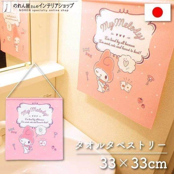 ■かわいいサンリオキャラクターズたちが描かれたタオル生地のタペストリーが新たに登場！タペストリーとして目で見て楽しむだけでなく、キッチンで、洗面所で、お手洗いで、様々な場所でタオルとして使用することが出来ます。お部屋のインテリアのアクセント...