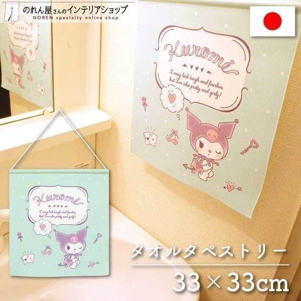 ■かわいいサンリオキャラクターズたちが描かれたタオル生地のタペストリーが新たに登場！タペストリーとして目で見て楽しむだけでなく、キッチンで、洗面所で、お手洗いで、様々な場所でタオルとして使用することが出来ます。お部屋のインテリアのアクセント...