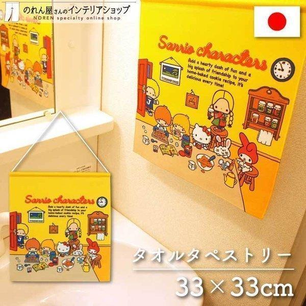 ■かわいいサンリオキャラクターズたちが描かれたタオル生地のタペストリーが新たに登場！タペストリーとして目で見て楽しむだけでなく、キッチンで、洗面所で、お手洗いで、様々な場所でタオルとして使用することが出来ます。お部屋のインテリアのアクセント...