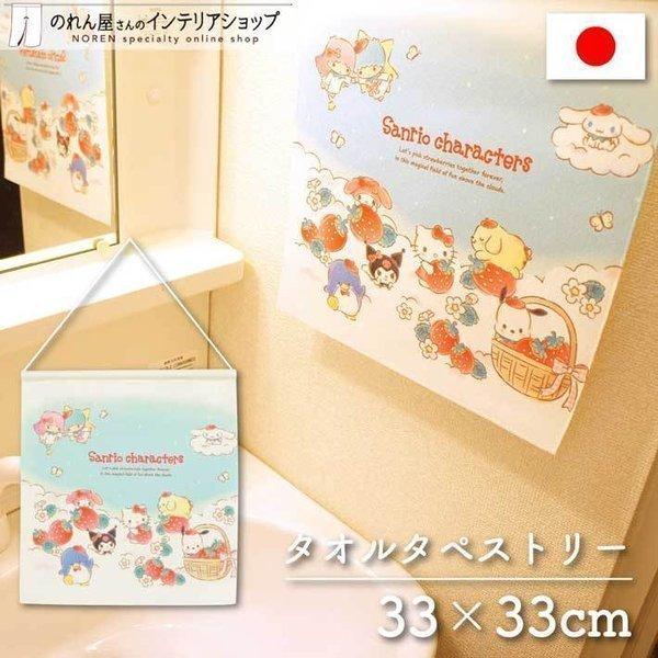 ■かわいいサンリオキャラクターズたちが描かれたタオル生地のタペストリーが新たに登場！タペストリーとして目で見て楽しむだけでなく、キッチンで、洗面所で、お手洗いで、様々な場所でタオルとして使用することが出来ます。お部屋のインテリアのアクセント...