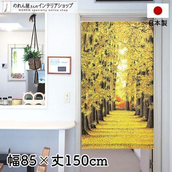 お部屋に掛ければ癒しの空間！自然にあふれた風景や外国の街並み、世界遺産などを取り揃えた『風景のれん』シリーズ。お部屋にいながら旅行をしているような臨場感を味わえます。インテリア、お土産物、贈り物などにぜひご活用ください。■しっかりとしたレー...