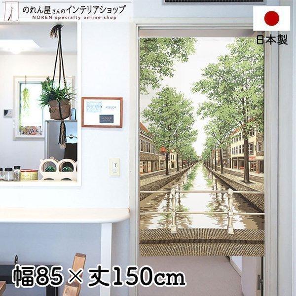 お部屋に掛ければ癒しの空間！自然にあふれた風景や外国の街並み、世界遺産などを取り揃えた『風景のれん』シリーズ。お部屋にいながら旅行をしているような臨場感を味わえます。インテリア、お土産物、贈り物などにぜひご活用ください。■しっかりとしたレー...