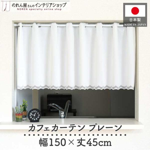 シンプルでナチュラルな雰囲気のカフェカーテンです。【仕様】サイズ：幅 約150cm、丈 約45cm素材：ポリエステル 100％重量：約90g生産地：群馬県桐生市【詳細】■生地の上下が半円を並べたスカラップ模様になっている、かわいらしいレース...