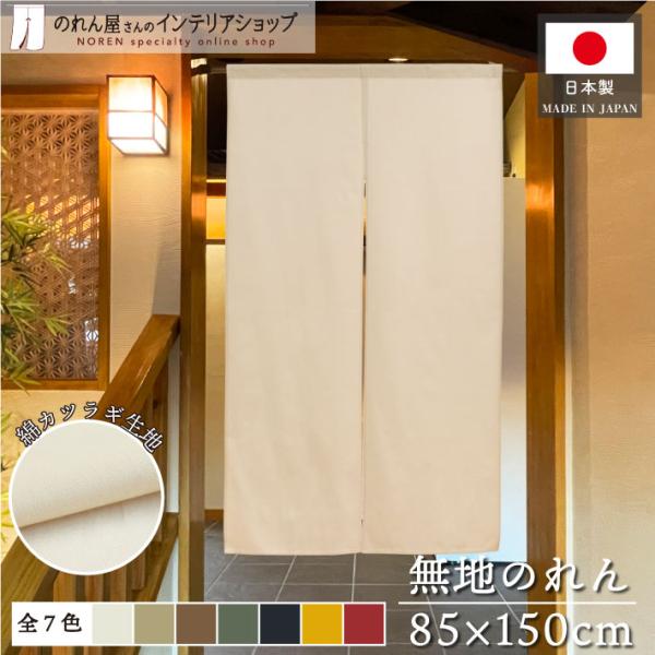 【仕様】サイズ：幅 約85cm、丈 約150cm素材：綿 100％生産地：群馬県桐生市【詳細】■厚手でしっかりとした綿100％生地です。デニムのような生地感で、高級感があります。■透けにくいので、目隠しにもおすすめです。（遮光ではありません...