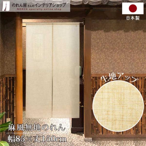 麻風の質感で店舗などにもピッタリののれんです。【仕様】サイズ：幅 約85cm、丈 約150cm素材：ポリエステル 100％重量：約250g生産地：群馬県桐生市【詳細】■麻のような見た目と手触りを表現しており、ざっくりとした織り目の生地です。...