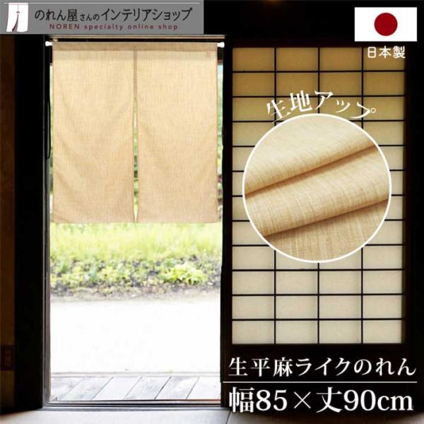 店舗や飲食店にピッタリ！張りのある麻風のれんです。【仕様】サイズ：幅 約85cm、丈 約90cm素材：ポリエステル 100％重量：約170g生産地：群馬県桐生市【詳細】■麻のような見た目の、薄手で張りのある平織り生地です。■向こう側が明るい...