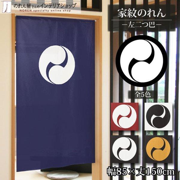 家紋を真ん中に配置した、ありそうでなかったデザインです。玄関やお店の入口に掛けて！■レース生地にもこだわっており、和風の市松模様に編んでおります。■直径約2cmまでのポール（棒）を通すことができます。※つっぱり棒をご使用の場合は、両端のキャ...