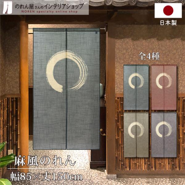 麻風の生地を使用した和風のれん！店舗にもおすすめです。【仕様】サイズ：幅 約85cm、丈 約150cm素材：ポリエステル 100％重量：約250g生産地：群馬県桐生市【詳細】■麻のような見た目と手触りを表現しており、ざっくりとした織り目の生...