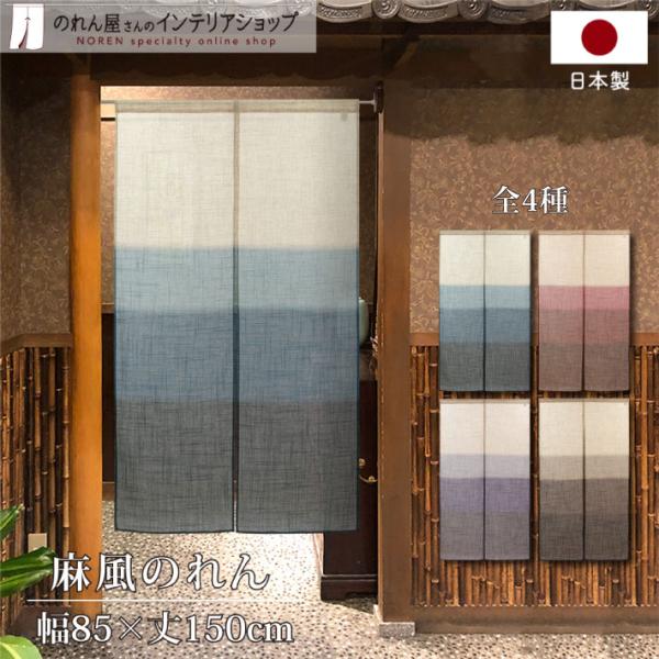 麻風の生地を使用した和風のれん！店舗にもおすすめです。【仕様】サイズ：幅 約85cm、丈 約150cm素材：ポリエステル 100％重量：約250g生産地：群馬県桐生市【詳細】■麻のような見た目と手触りを表現しており、ざっくりとした織り目の生...