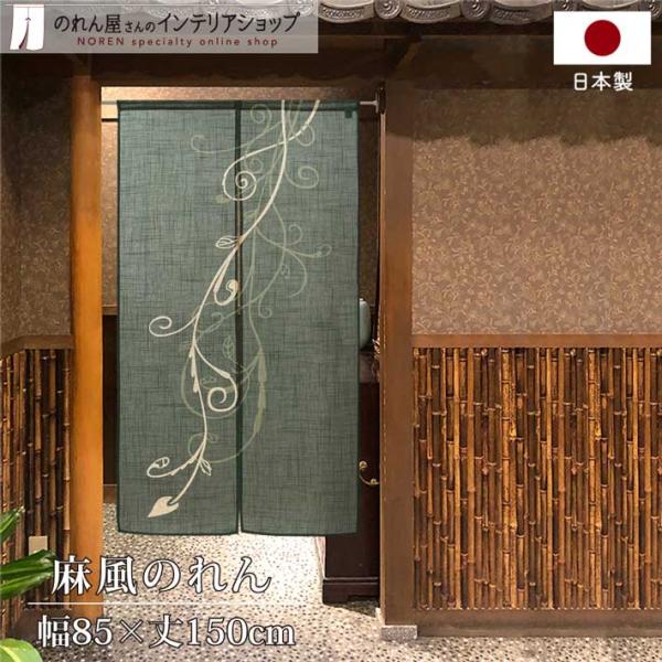 麻風の生地を使用した和風のれん！店舗にもおすすめです。【仕様】サイズ：幅 約85cm、丈 約150cm素材：ポリエステル 100％重量：約250g生産地：群馬県桐生市【詳細】■麻のような見た目と手触りを表現しており、ざっくりとした織り目の生...