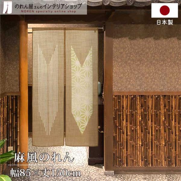 麻風の生地を使用した和風のれん！店舗にもおすすめです。【仕様】サイズ：幅 約85cm、丈 約150cm素材：ポリエステル 100％重量：約250g生産地：群馬県桐生市【詳細】■麻のような見た目と手触りを表現しており、ざっくりとした織り目の生...