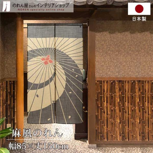 麻風の生地を使用した和風のれん！店舗にもおすすめです。【仕様】サイズ：幅 約85cm、丈 約150cm素材：ポリエステル 100％重量：約250g生産地：群馬県桐生市【詳細】■麻のような見た目と手触りを表現しており、ざっくりとした織り目の生...