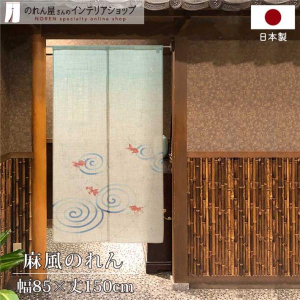 麻風の生地を使用した和風のれん！店舗にもおすすめです。【仕様】サイズ：幅 約85cm、丈 約150cm素材：ポリエステル 100％重量：約250g生産地：群馬県桐生市【詳細】■麻のような見た目と手触りを表現しており、ざっくりとした織り目の生...