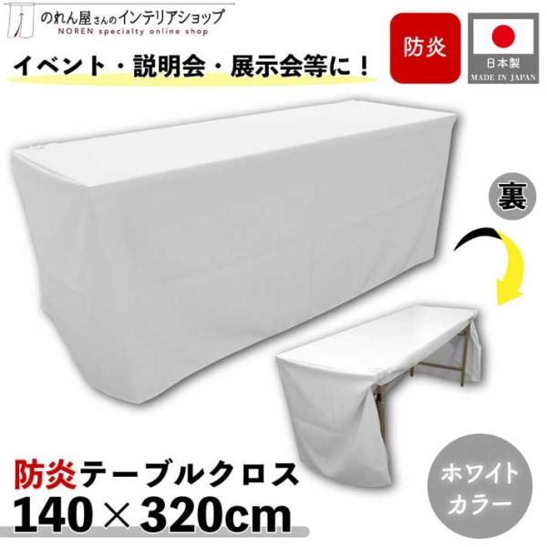 防炎加工が施されているので、イベントや展示会などでも安心してお使いいただけます。【仕様】サイズ：約140cm、約320cm素材：ポリエステル 100％(防炎加工)生産地：群馬県桐生市【詳細】■比較的しわがつきにくく丈夫で柔らかい、平織りの生...